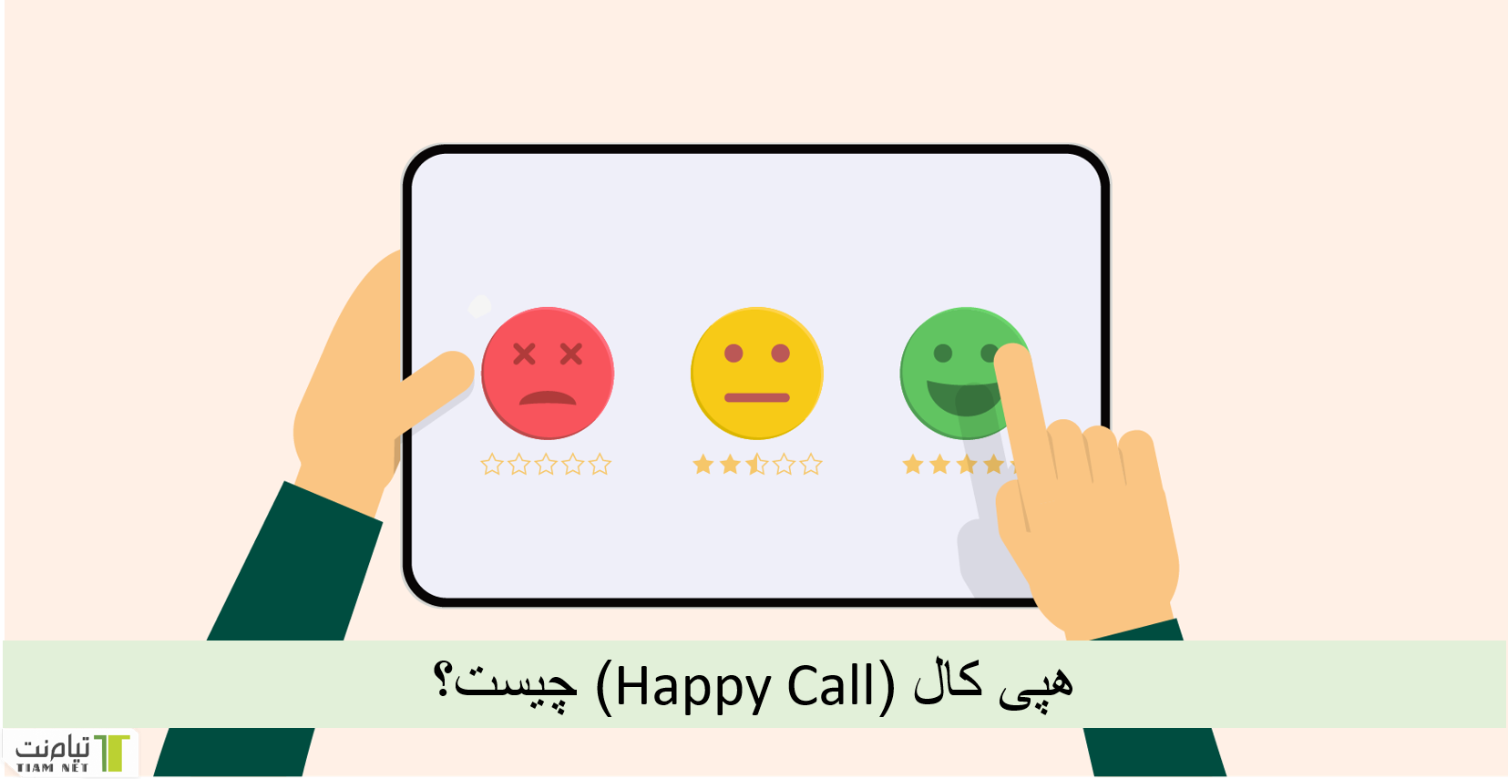 هپی کال (happy call) چیست؟ هپی کال در مرکز تماس - تیام نت، مرکز تماس ...